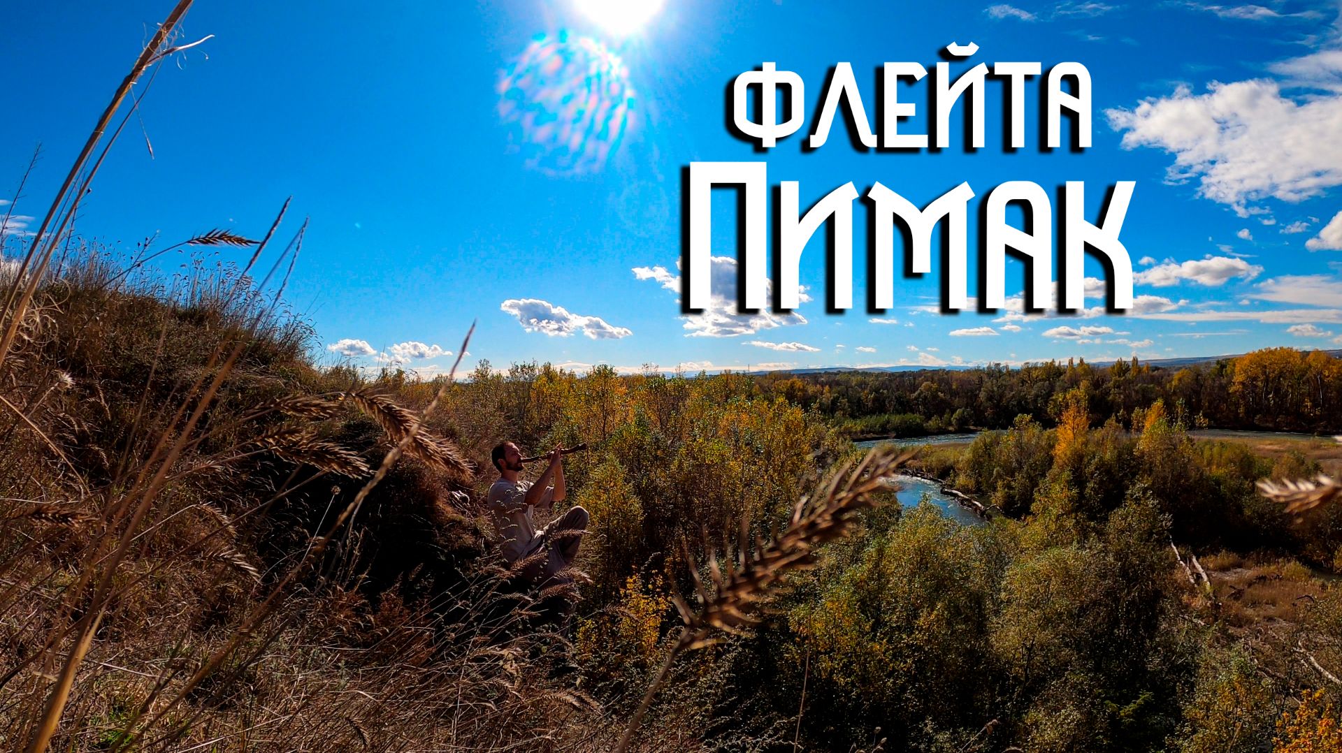 Индейская Флейта Пимак / Музыка Души над Кубанской Долиной