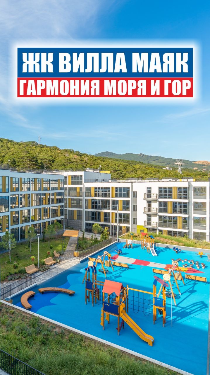 ЖК «Вилла Маяк» в Алупке