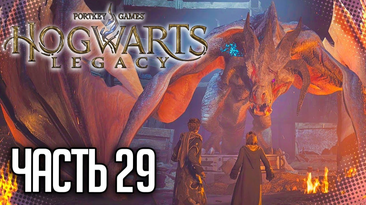 ПРОХОЖДЕНИЕ HOGWARTS LEGACY – ДРАКОНЬИ БОИ #29