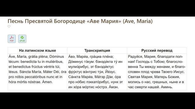 Песнь Пресвятой Богородице «Аве Мария» (Ave, Maria, grátia pléna) (азбука.ру)