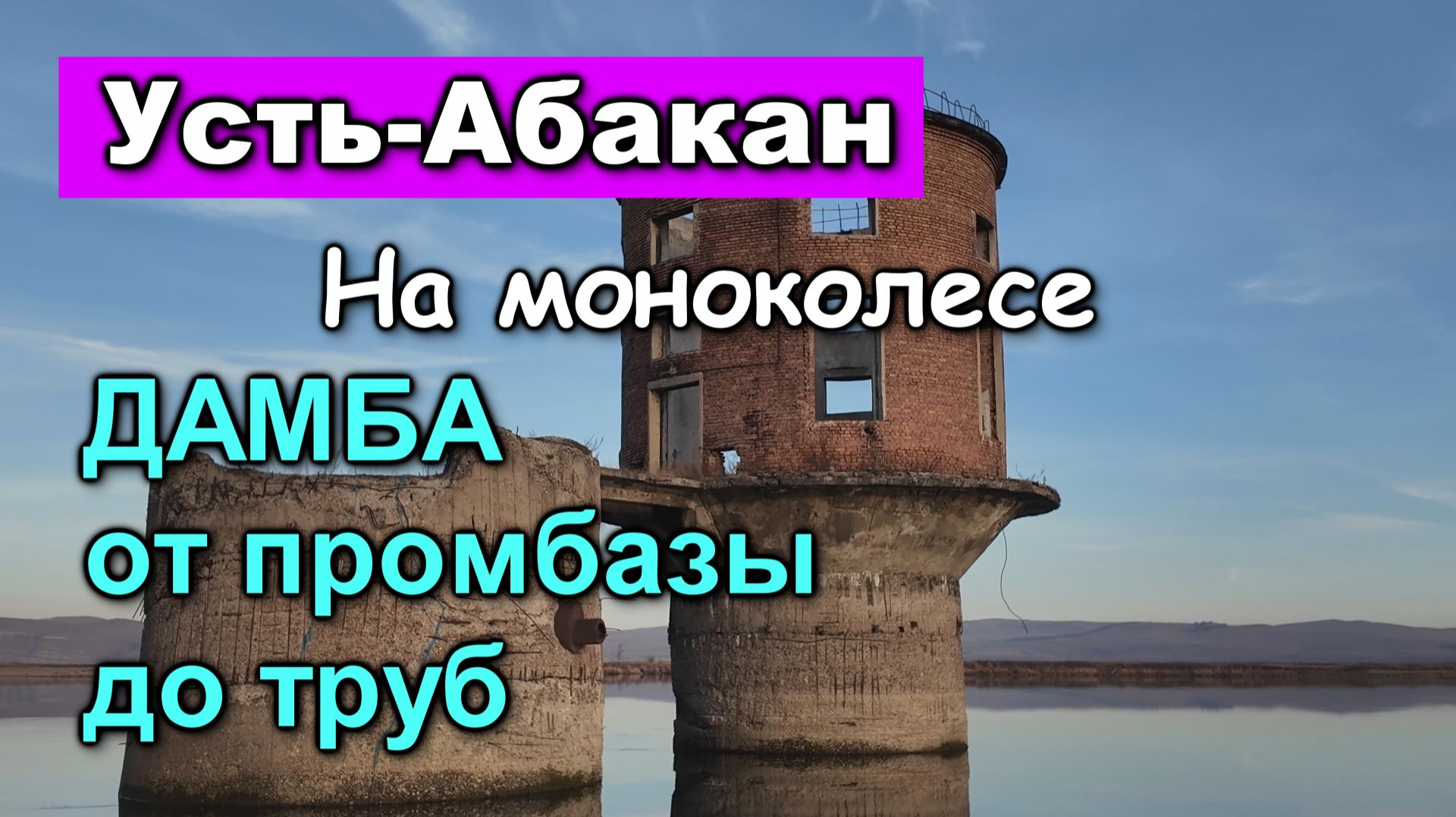 4-5 У-Аб. Усть-Абакан на моноколесе: Дамба от промбазы до труб