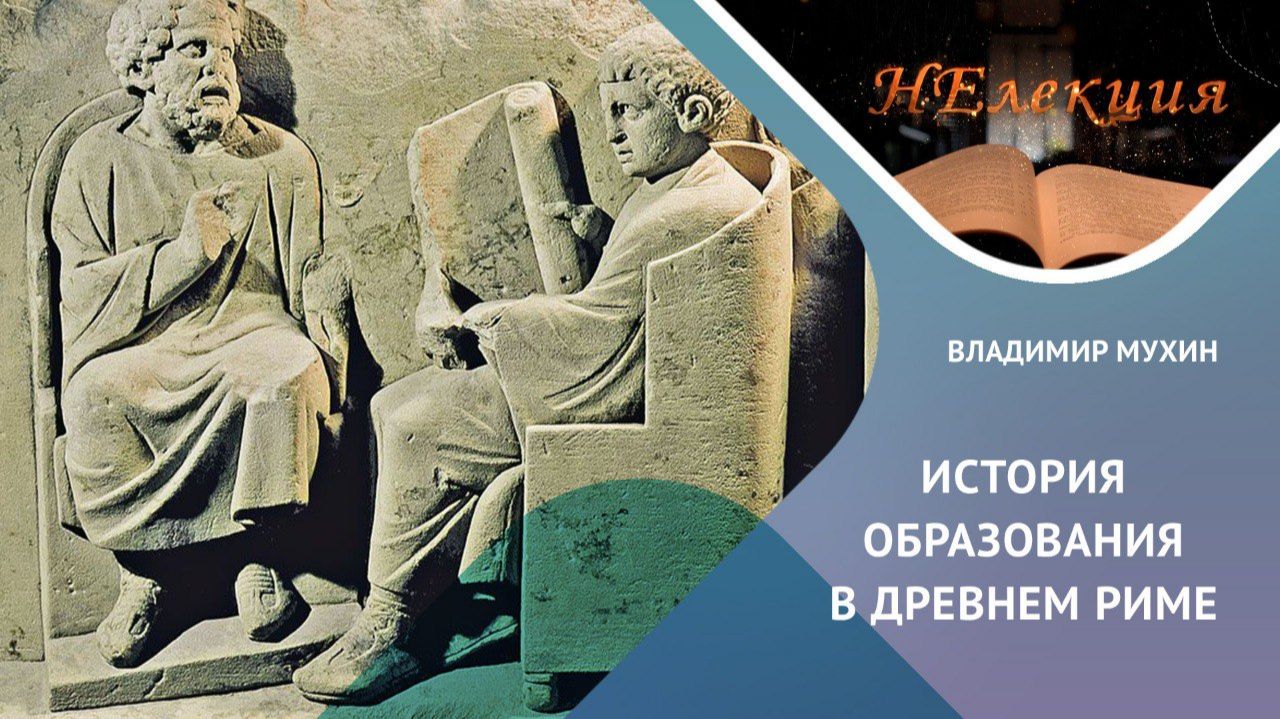 История образования в Древнем Риме