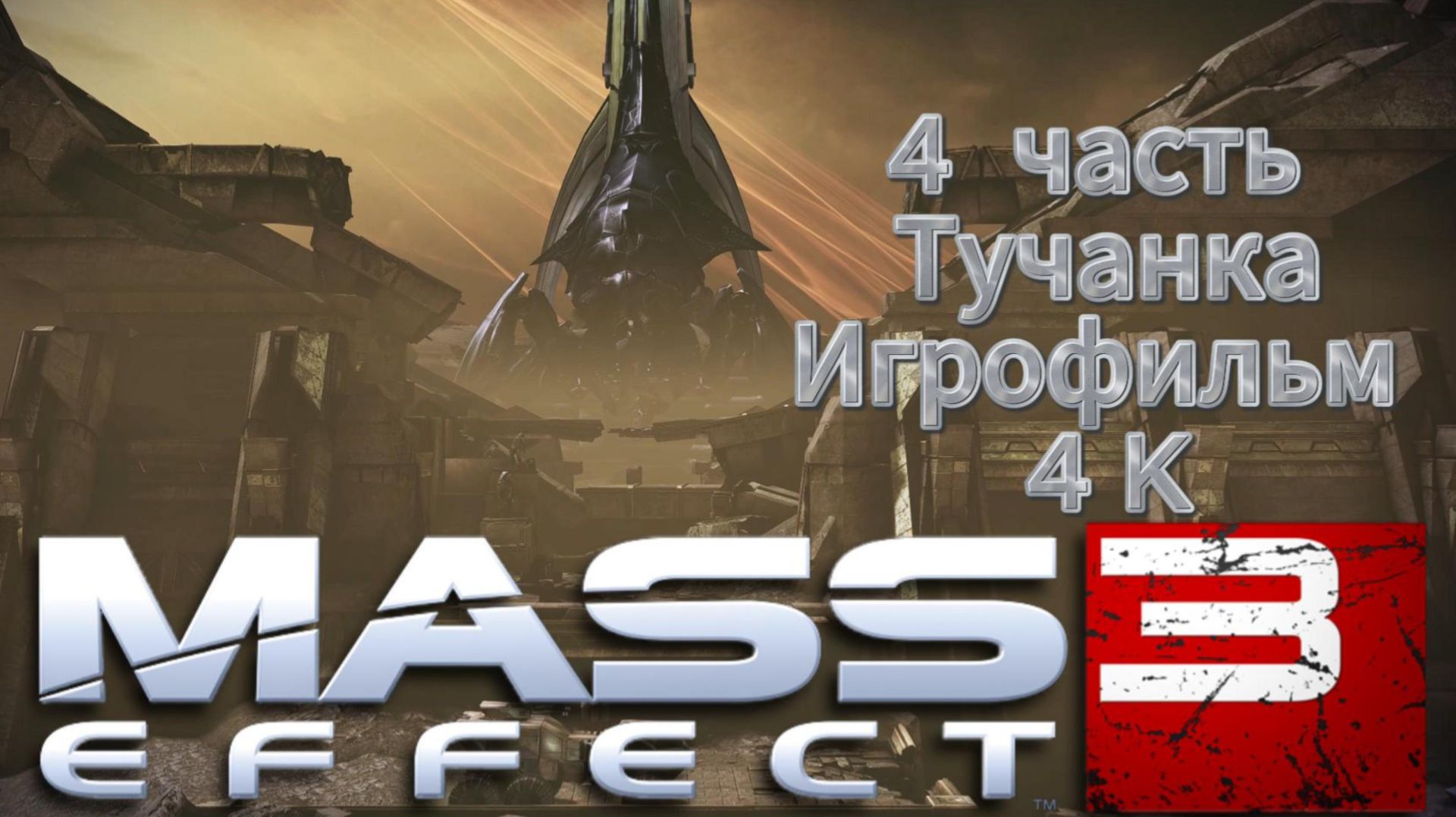 Mass Effect 3 4 часть Тучанка Игрофильм 4 K