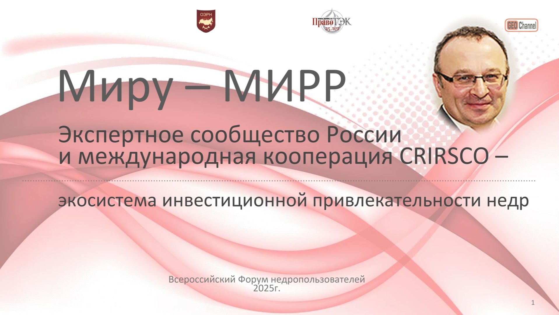 Экспертное сообщество России и международная кооперация. CRIRSCO. СВИНТИЦКИЙ Игорь Львович