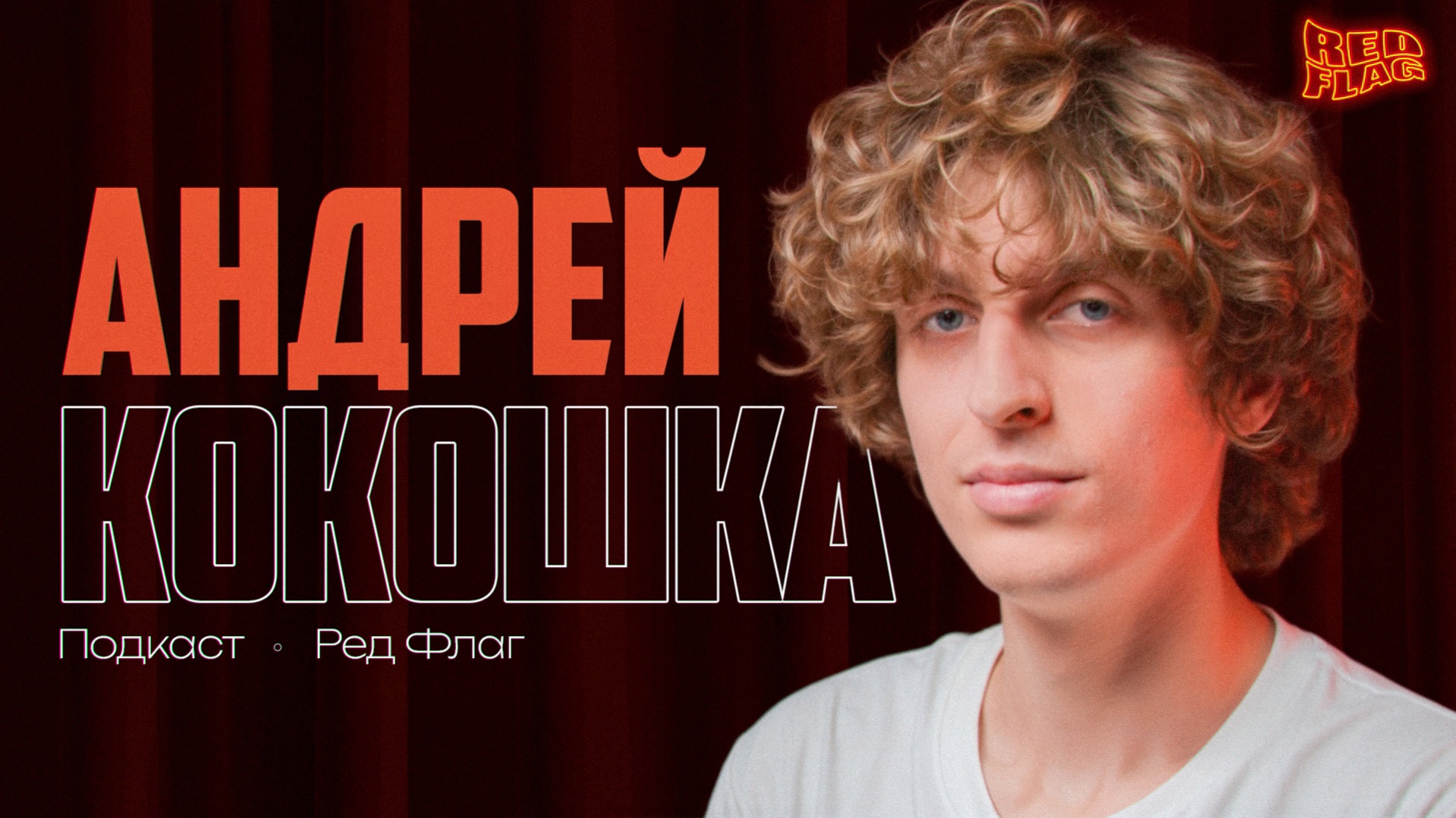 Андрей Кокошка: Я питаюсь кринжом. Красные флаги Андрея Кокошки