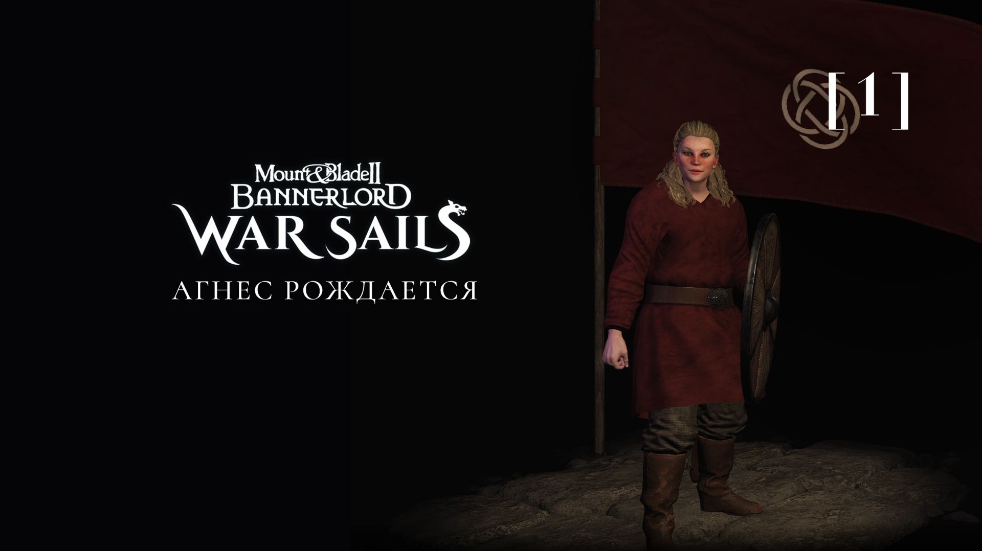 Mount & Blade II: Bannerlord / 01 / Агнес рождается