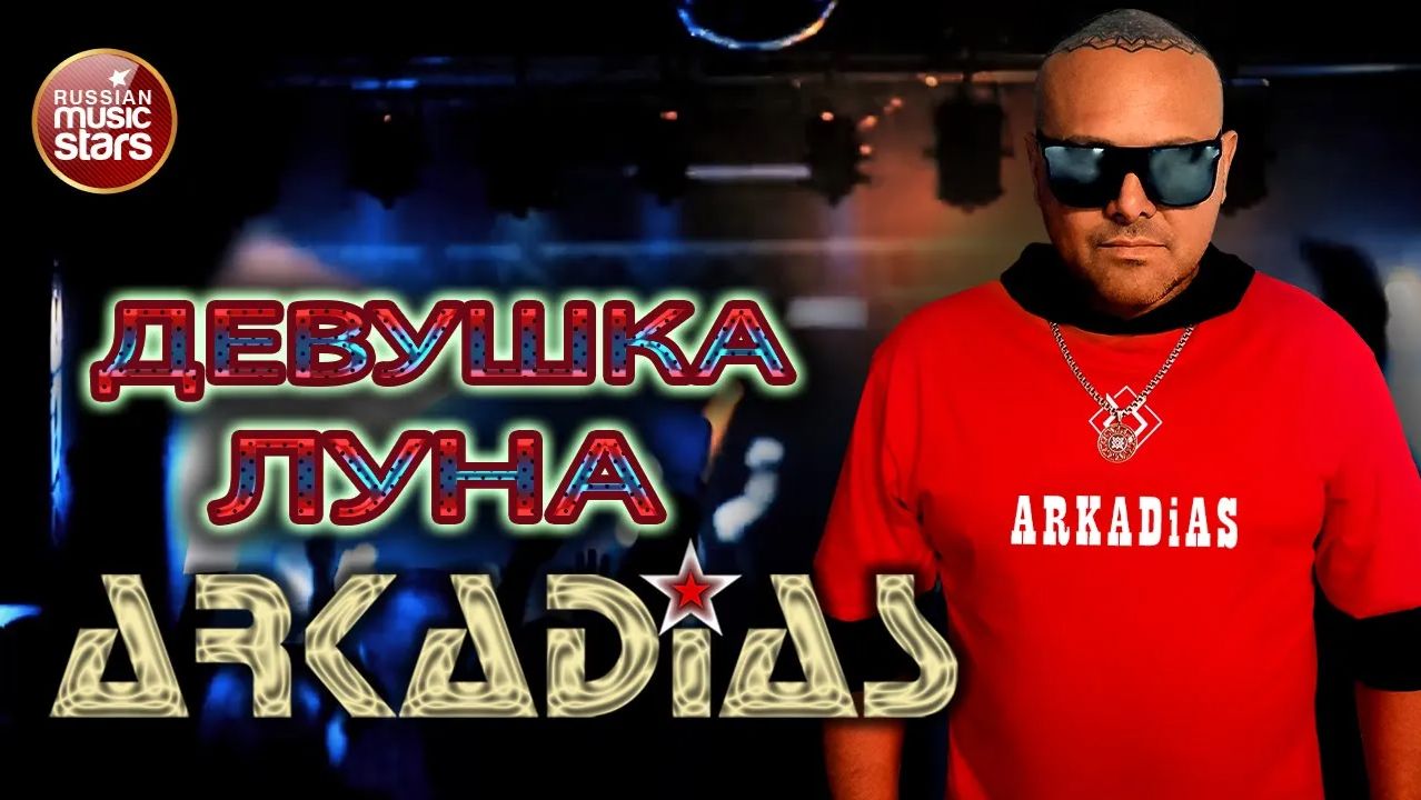 АРКАДИАС ✪ ДЕВУШКА-ЛУНА ✪ EURODiSCO PARTY ✪ ARKADiAS ✪