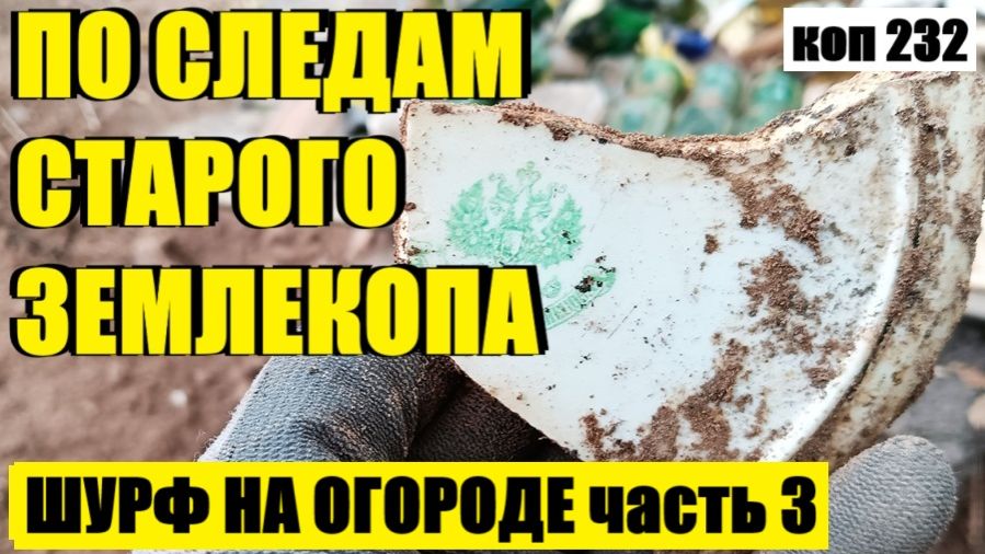 ХОТЕЛ ХОТЯ БЫ ОДНУ, А НАШЕЛ СРАЗУ ТРИ. коп 232