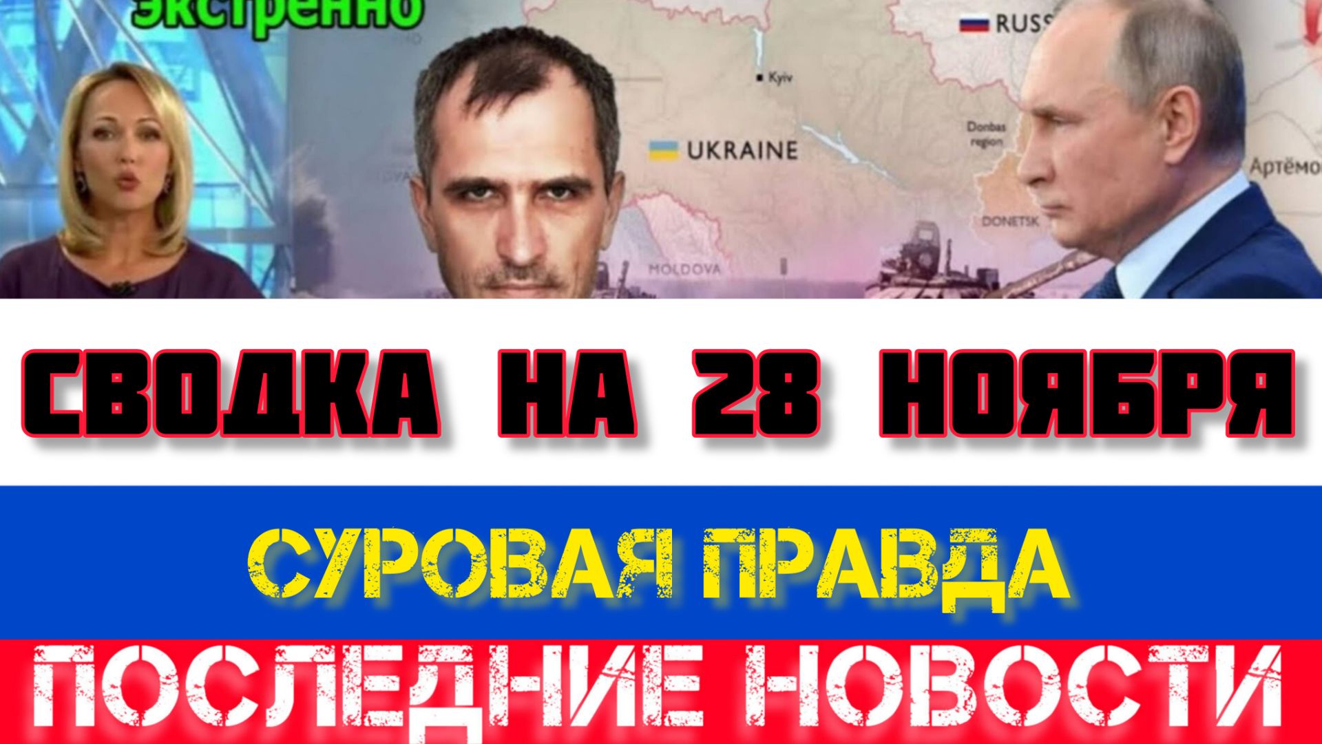 СВОДКА БОЕВЫХ ДЕЙСТВИЙ НА 28 НОЯБРЯ, КАРТА СВО, НОВОСТИ, СВО НА УКРАИНЕ ВОЙНА 2025 ЮРИЙ ПОДОЛЯКА