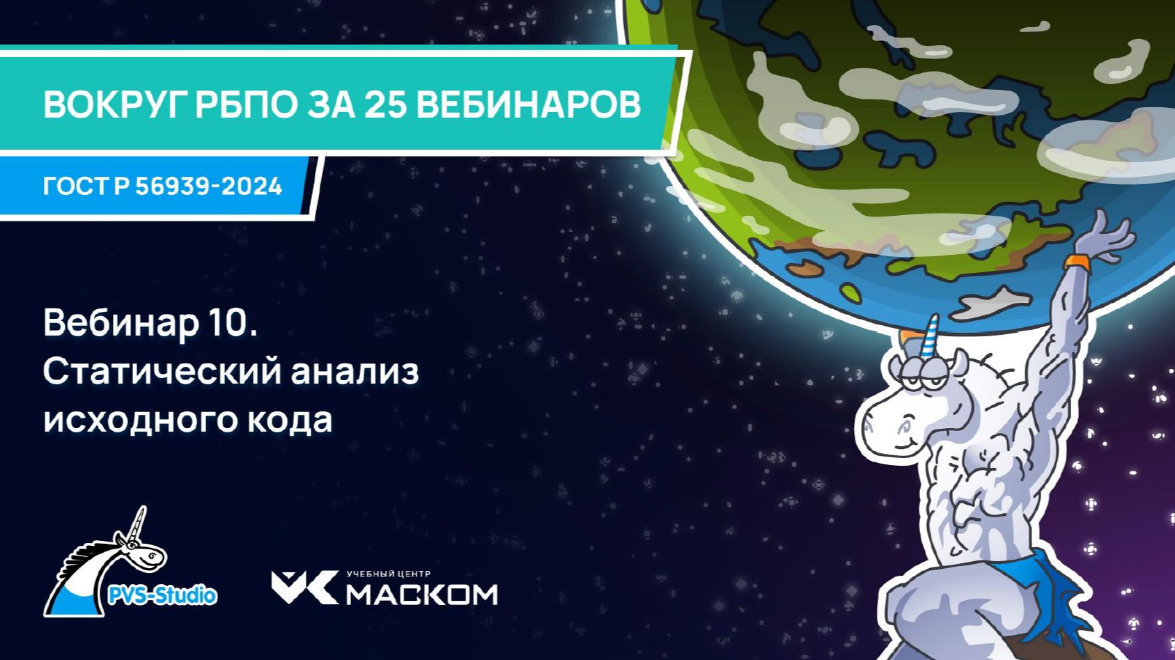2025-09-10. PVS-Studio. Вокруг РБПО за 25 вебинаров. 10 - Статический анализ исходного кода