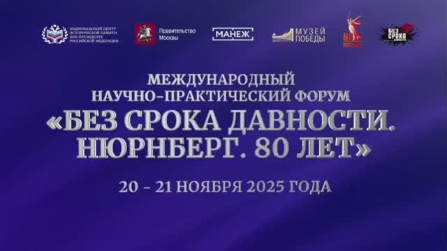 Международный научно-практический форум «Без срока давности. Нюрнберг. 80 лет»