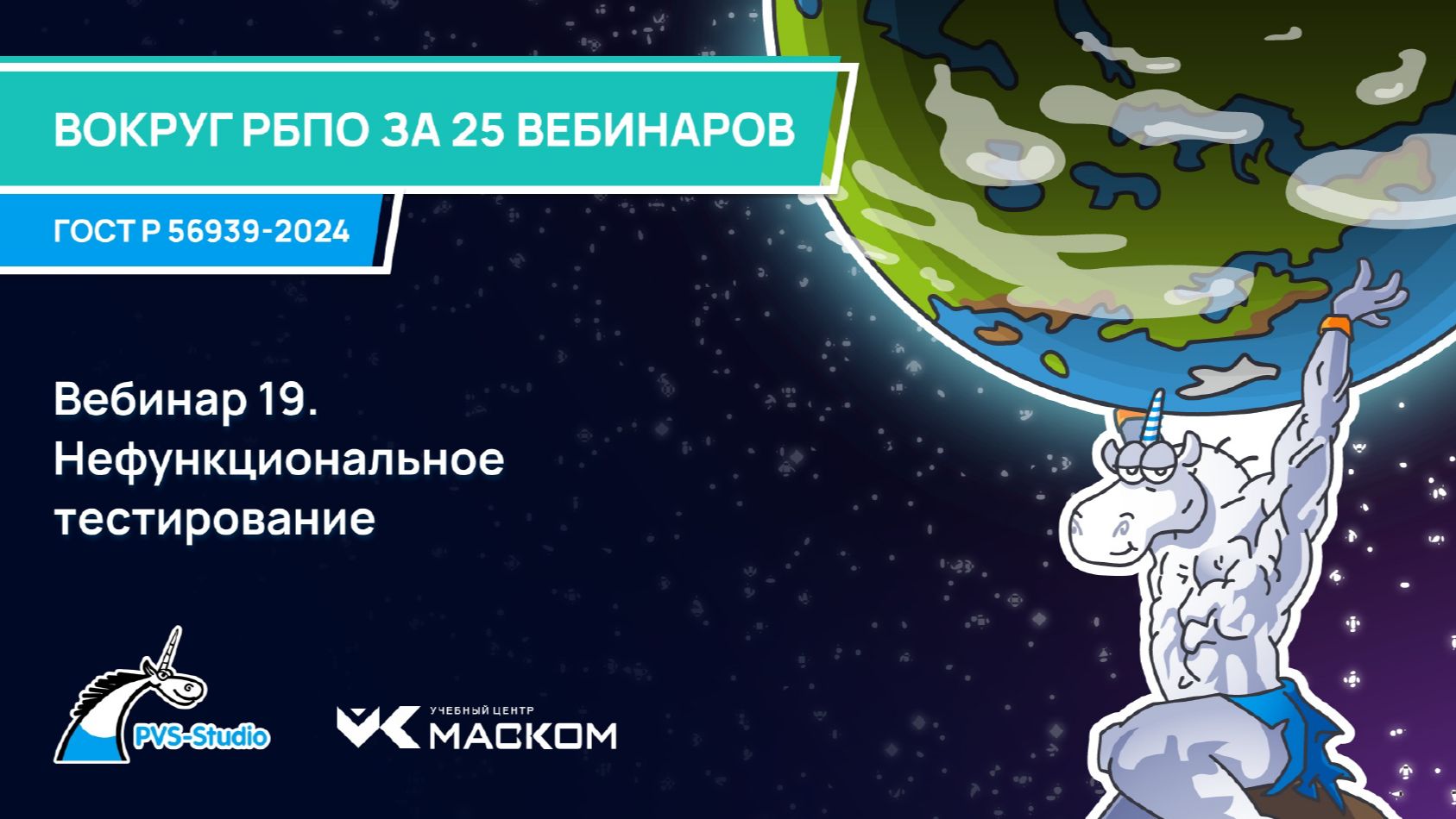 2025-11-19. PVS-Studio. Вокруг РБПО за 25 вебинаров. 19 - Нефункциональное тестирование