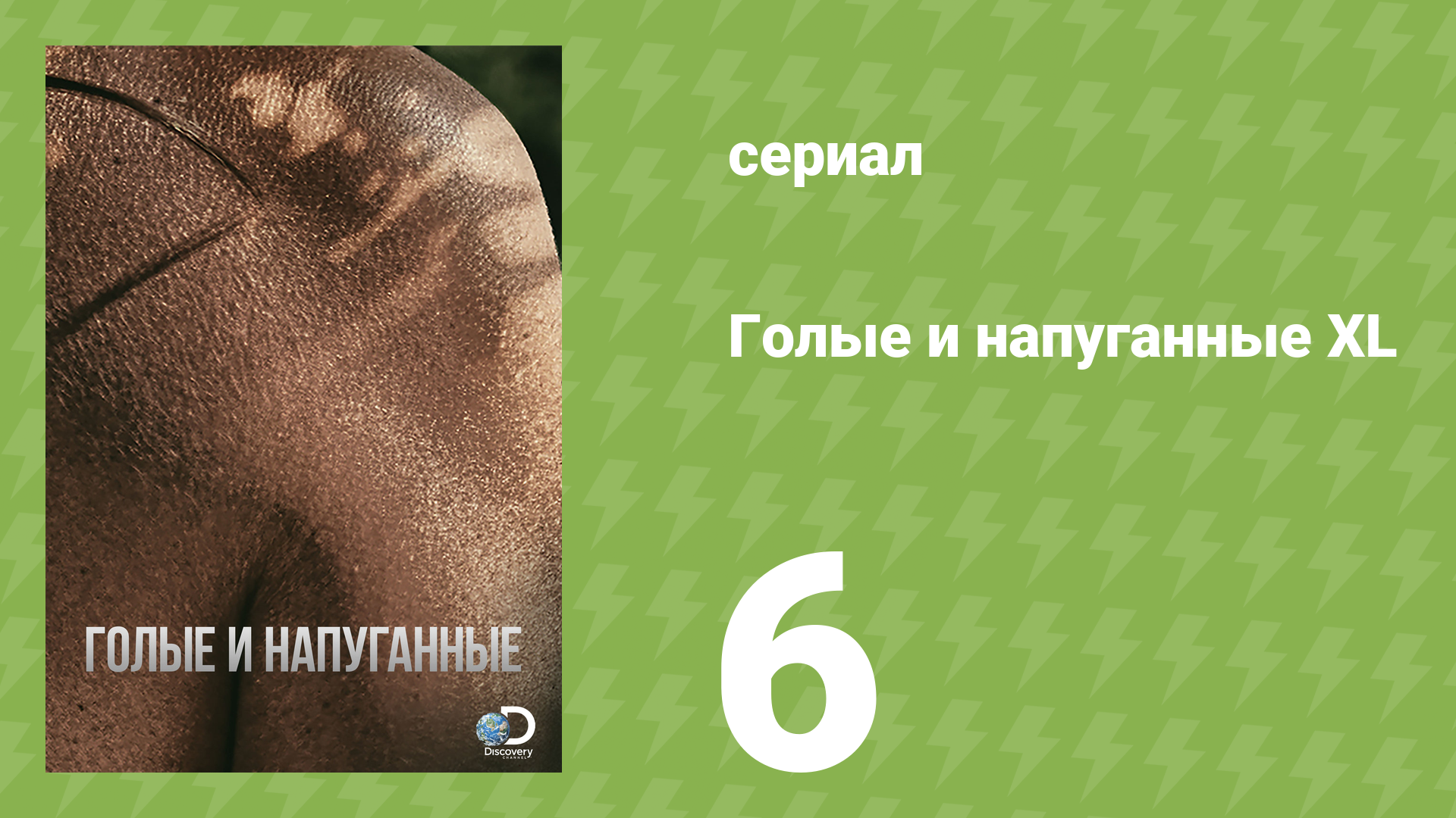 Голые и напуганные XL 1 сезон 6 серия (реалити-шоу, 2015)