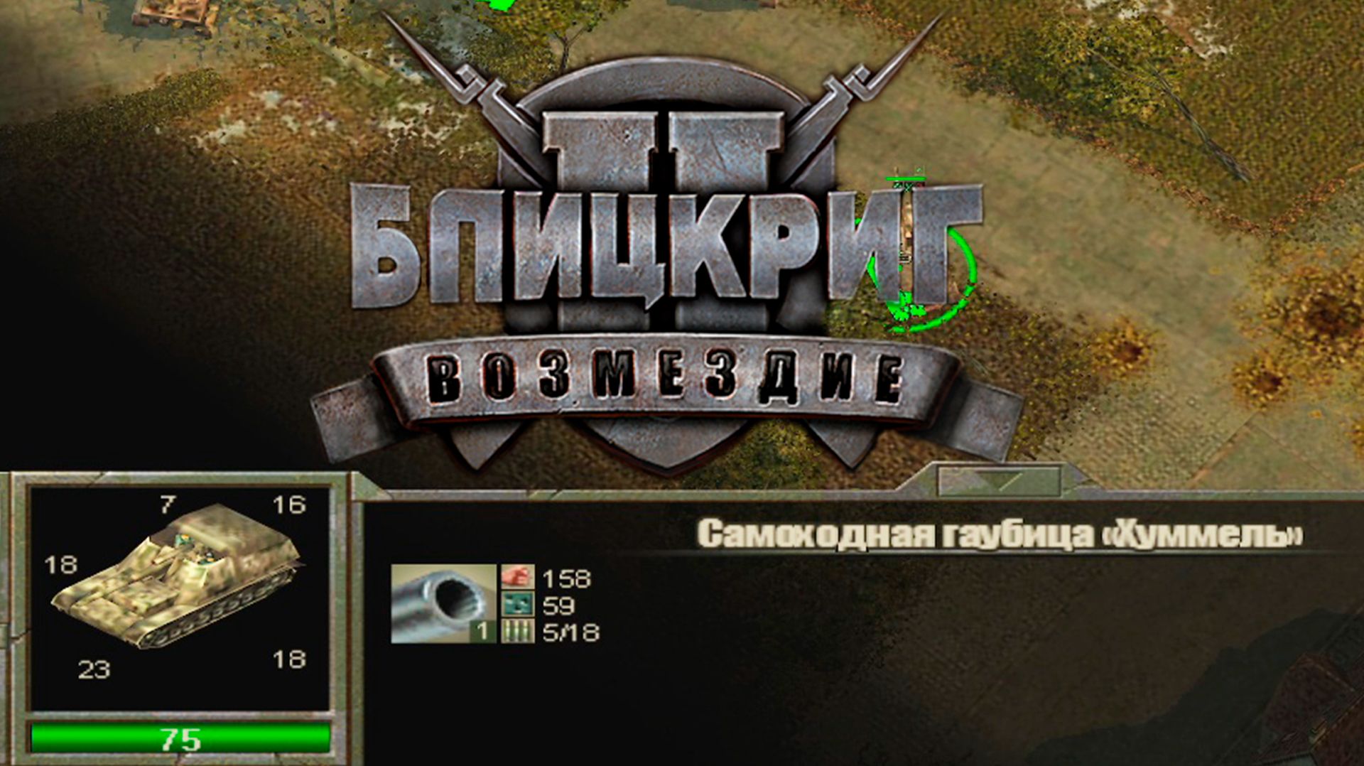 ПУТЬ НА ВОСТОК (ГЕРМАНИЯ) ► Blitzkrieg 2 - Fall of the Reich (2005) #15