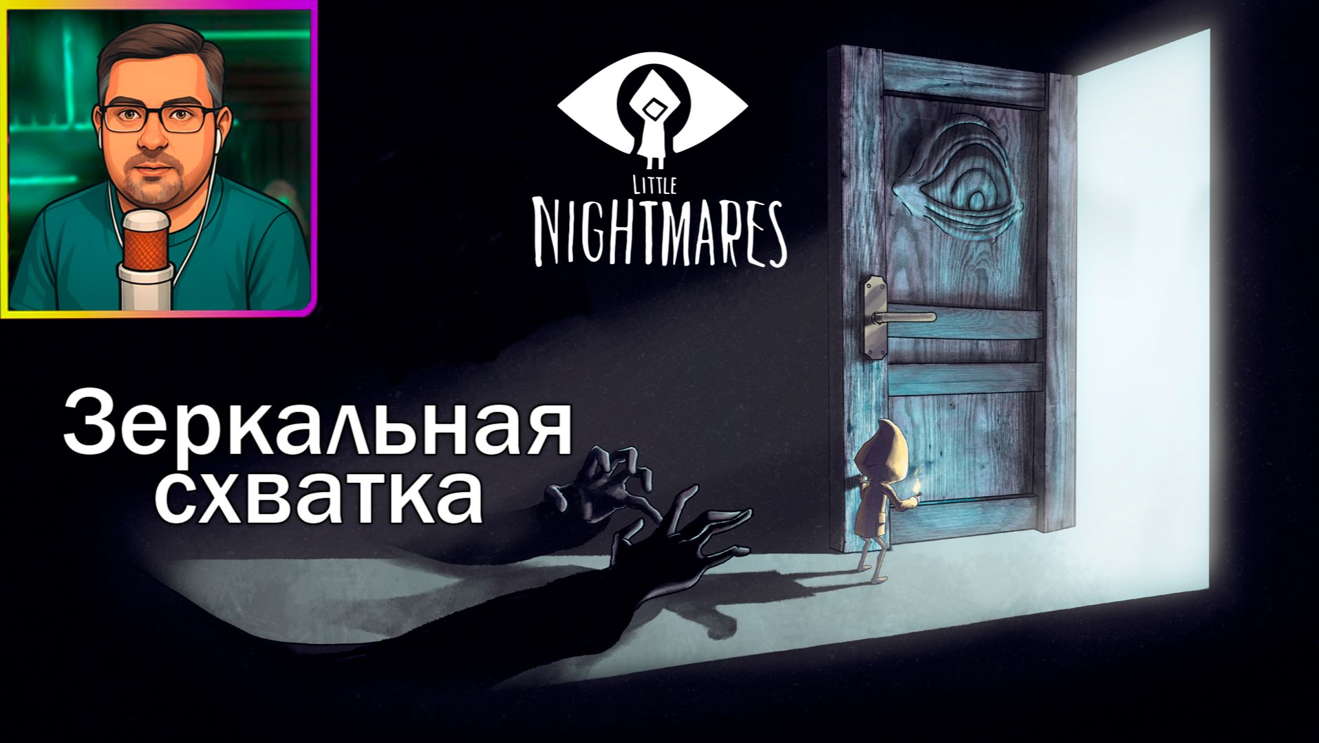Little Nightmares | Прохождение ▶ Зеркальная схватка №6