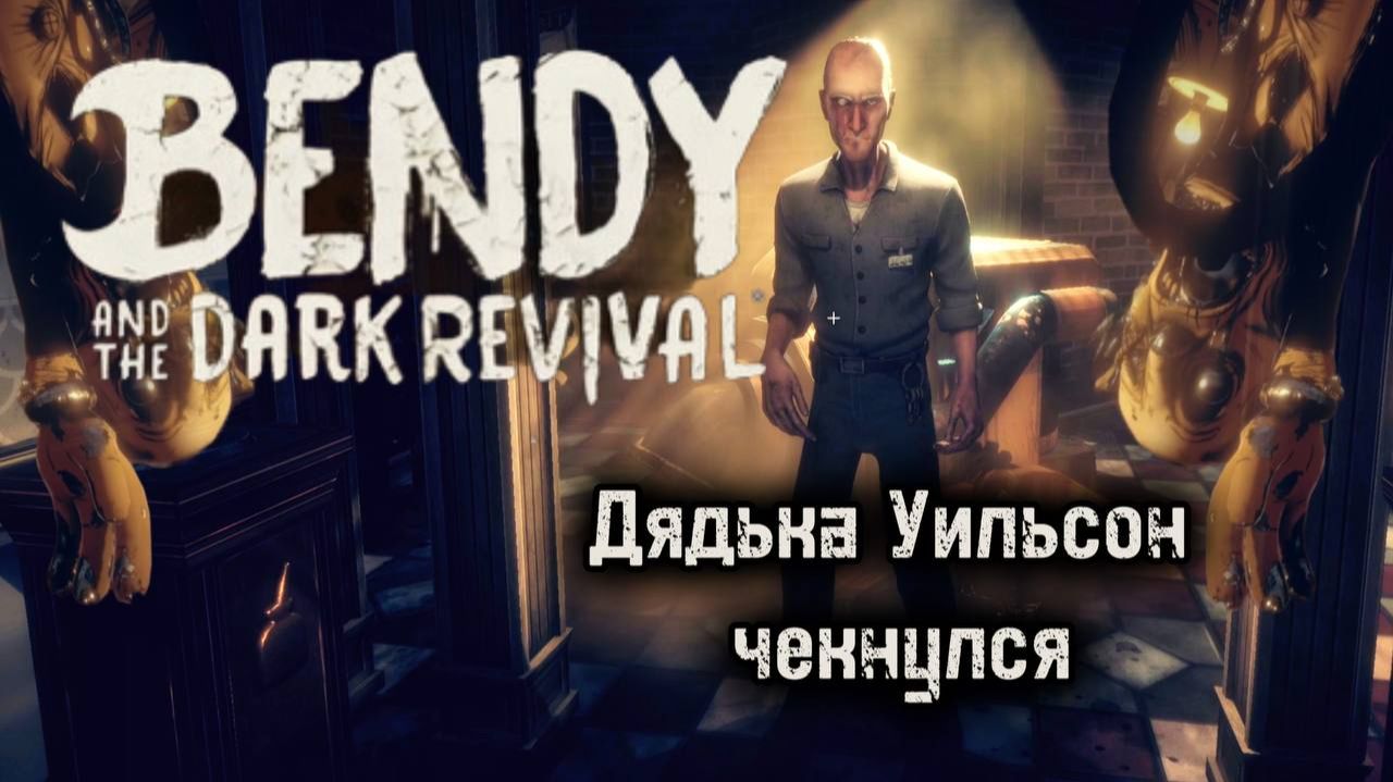 Дядька Уильсон чекнулся | Я обосралась ► Bendy and the Dark Revival ► Бенди энд зе Дарк Ревивал