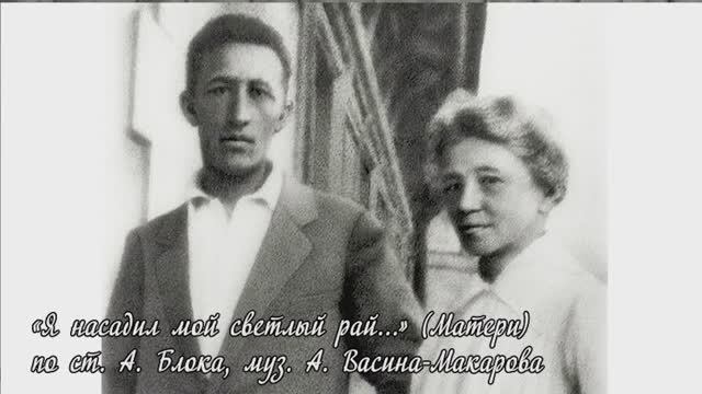 Я насадил мой светлый рай (по ст. А. Блока, муз. А. Васина-Макарова)