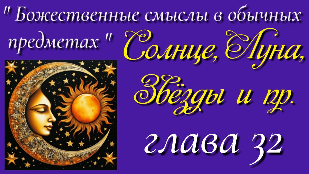 32) Солнце, Луна, Звёзды и пр.