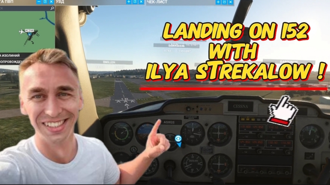 Посадка на cessna 152 вместе с Ильёй Стрекаловым! #aviation #aviator #полёт #перелёт #msfs2020 #mfs