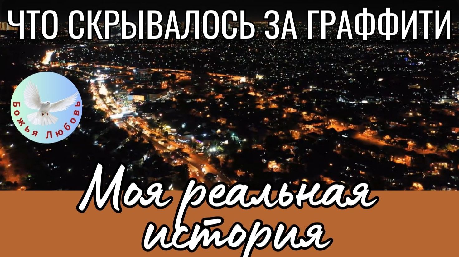 --ЧТО СКРЫВАЛОСЬ ЗА  ГРАФФИТИ--МОЯ РЕАЛЬНАЯ ИСТОРИЯ. СВИДЕТЕЛЬСТВО ИРИНЫ БОГОЛЮБОВОЙ.