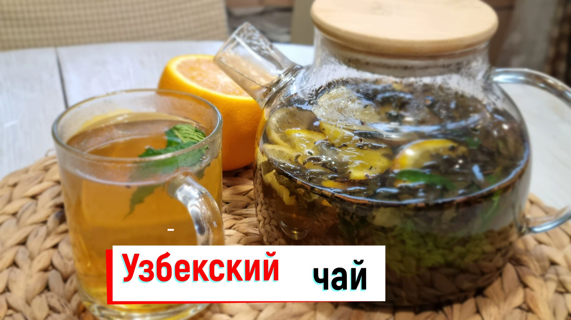 Узбекский чай.