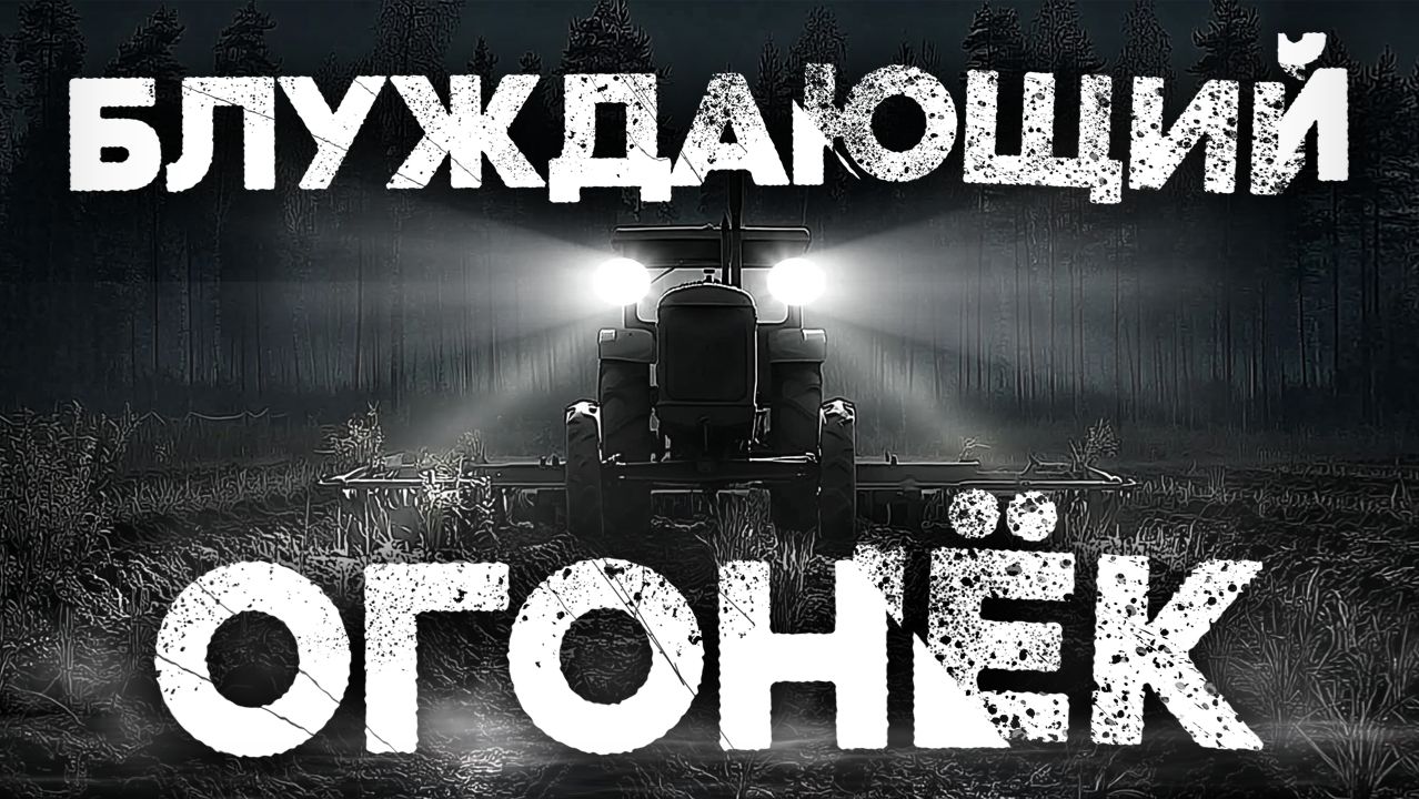 СТРАШНЫЕ ИСТОРИИ «Блуждающий огонёк»