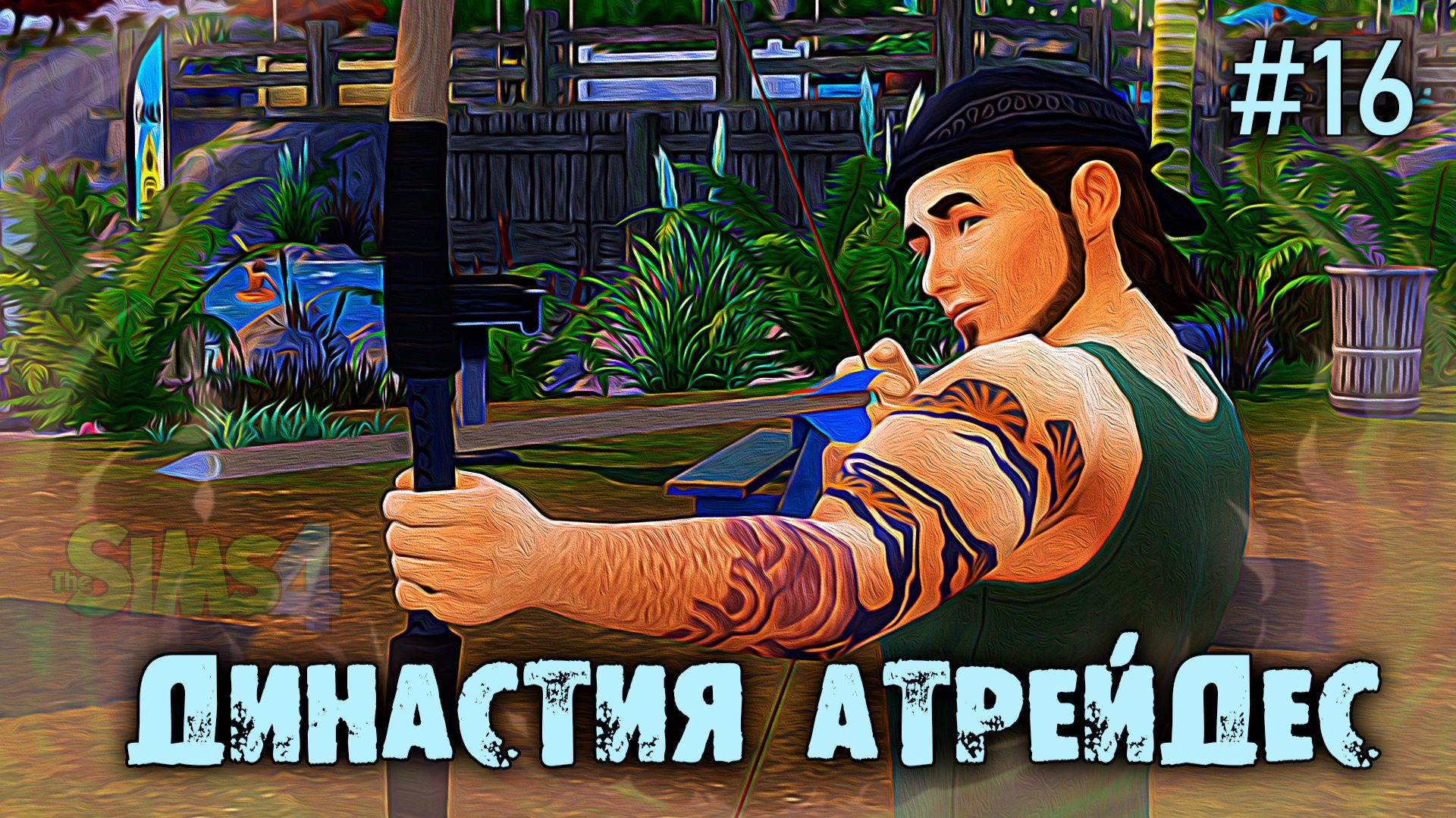 Фитнес Фест🍀 Династия Атрейдес🍀The Sims 4 🍀16 Серия