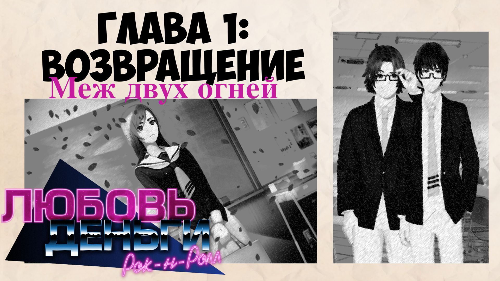 01 -  Меж двух огней. Глава I: Возвращение (Мод для ВН ''Любовь, деньги, рок-н-ролл')