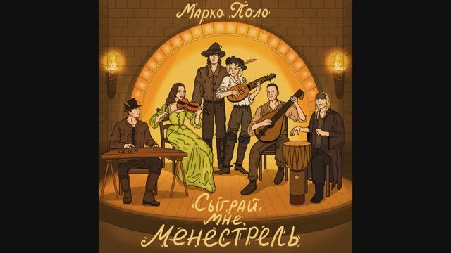 Марко Поло - Сыграй мне, менестрель