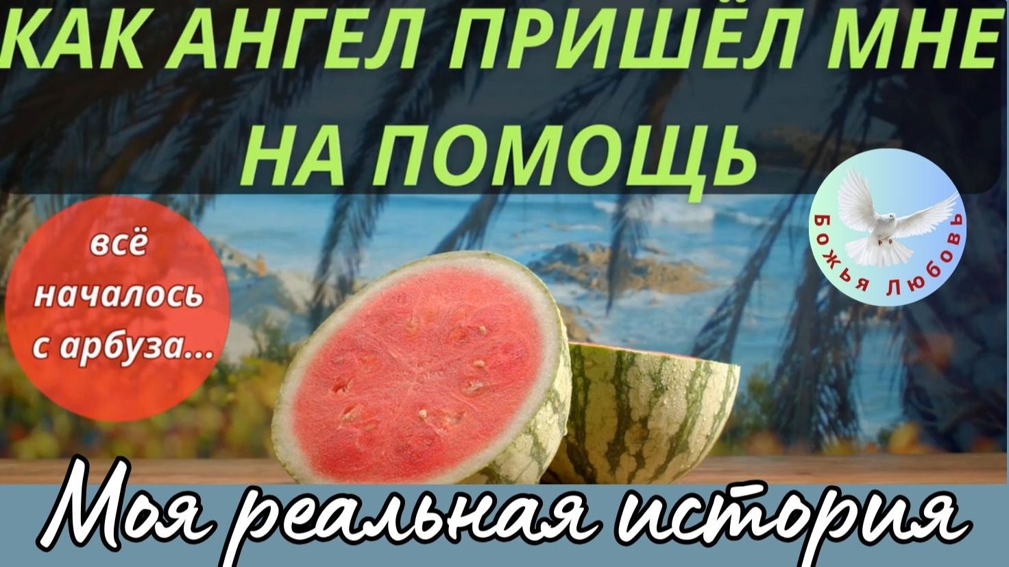 --АНГЕЛ БОЖИЙ ПОМОГ МНЕ-- МОЯ РЕАЛЬНАЯ ИСТОРИЯ. СВИДЕТЕЛЬСТВО ИРИНЫ БОГОЛЮБОВОЙ.