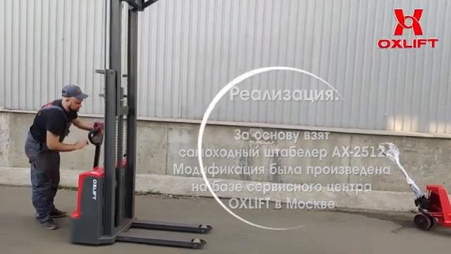 Модификация самоходного штабелера под заказ