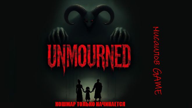 Прохождение Unmourned #1 Одержимый (Новый Психологический страшный  ужас )озвучка