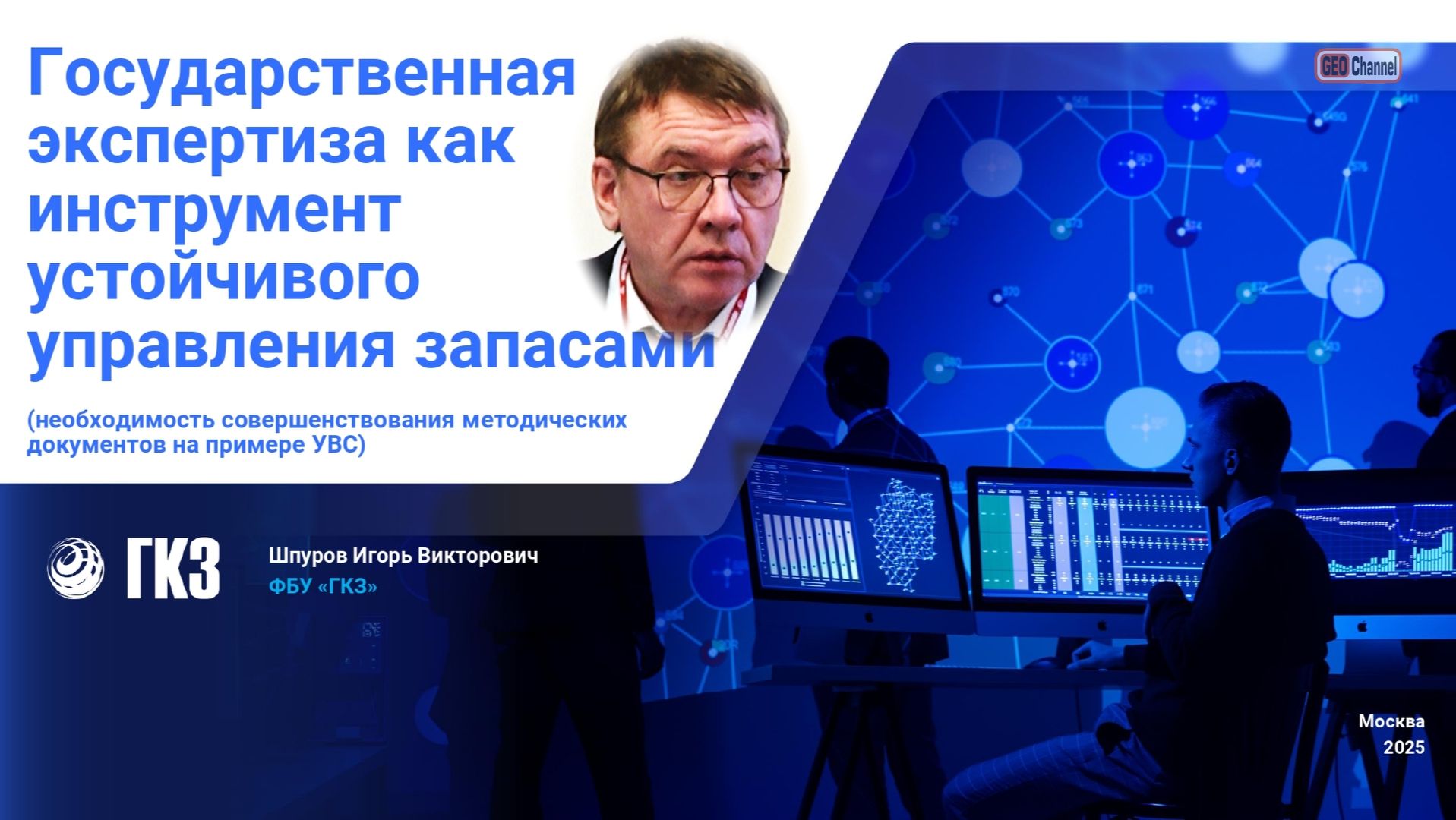 Государственная экспертиза, как инструмент устойчивого управления запасами. ШПУРОВ Игорь Викторович