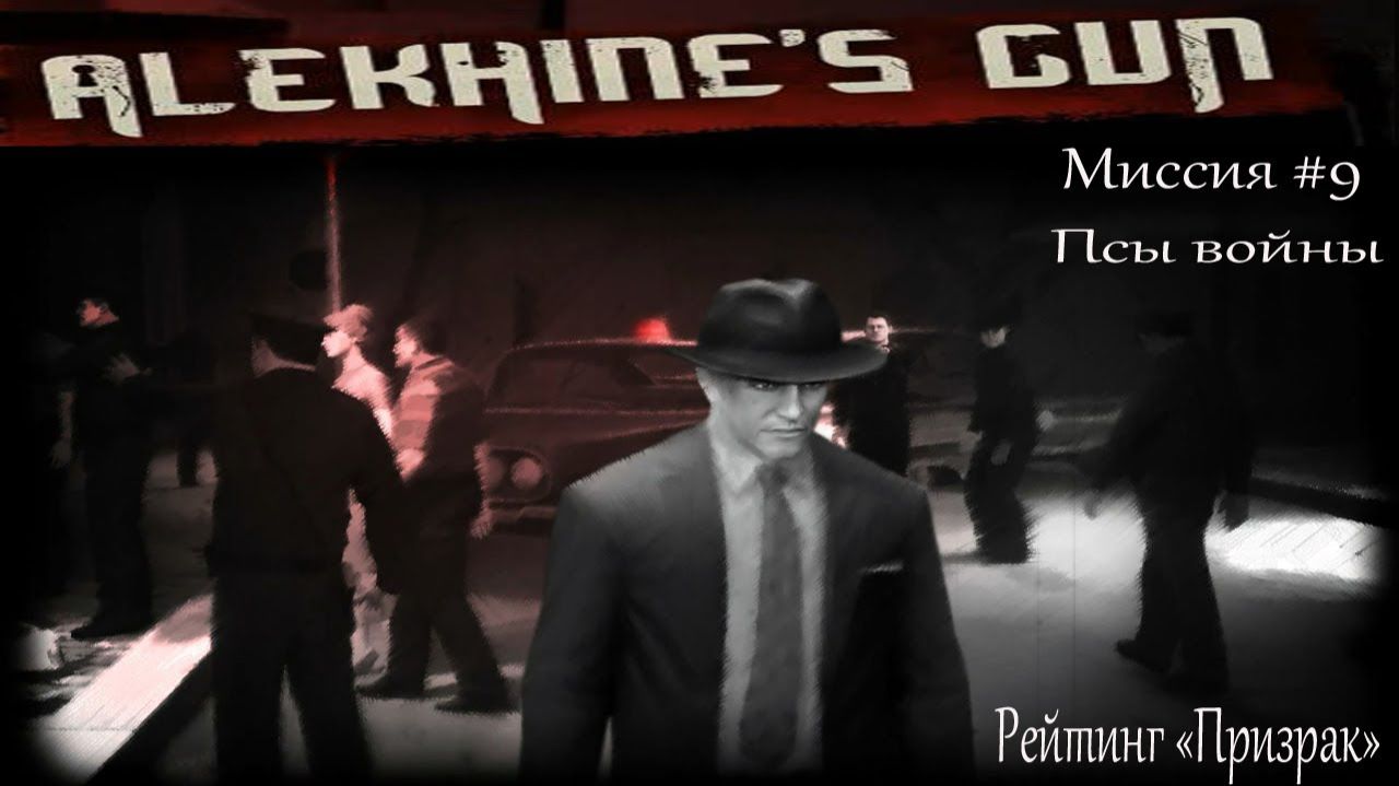 Alekhine's Gun/Смерть Шпионам 2/Псы войны/Миссия девять/Рейтинг Призрак.