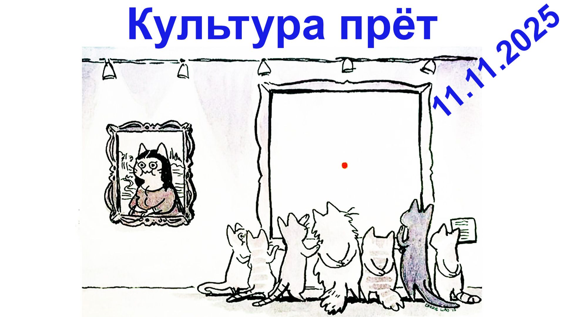 Культура прёт, аж задние лапы подгинаются !  11.11.2025