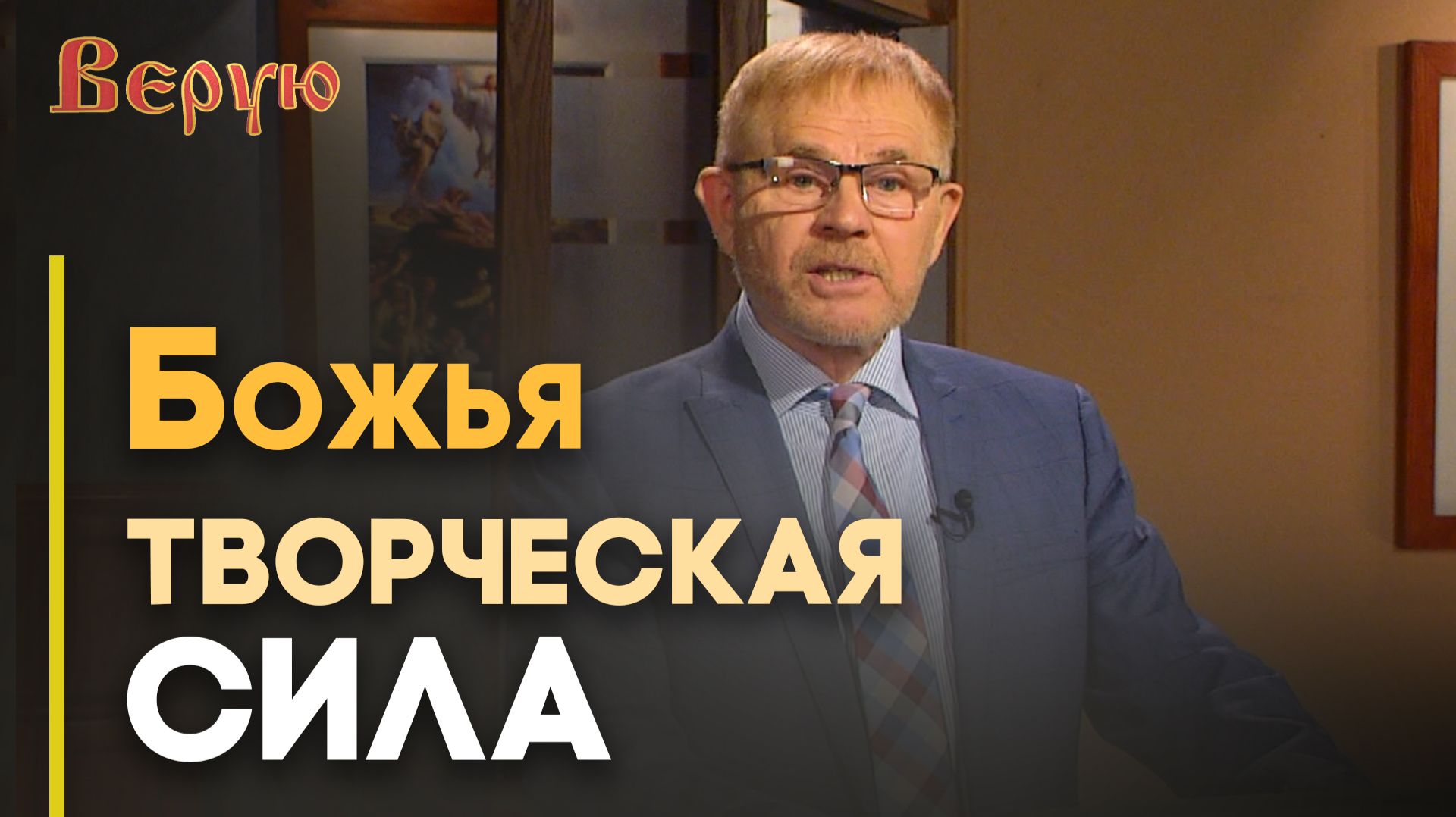 Бог Творец: всё из ничего | Верую