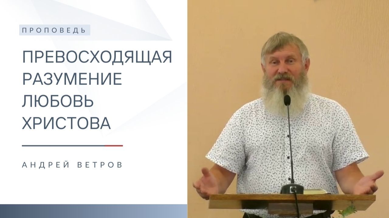 Превосходящая разумение любовь Христова | Проповедь | Андрей Ветров | 23.11.2025