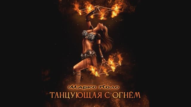 Марко Поло - Танцующая с огнём
