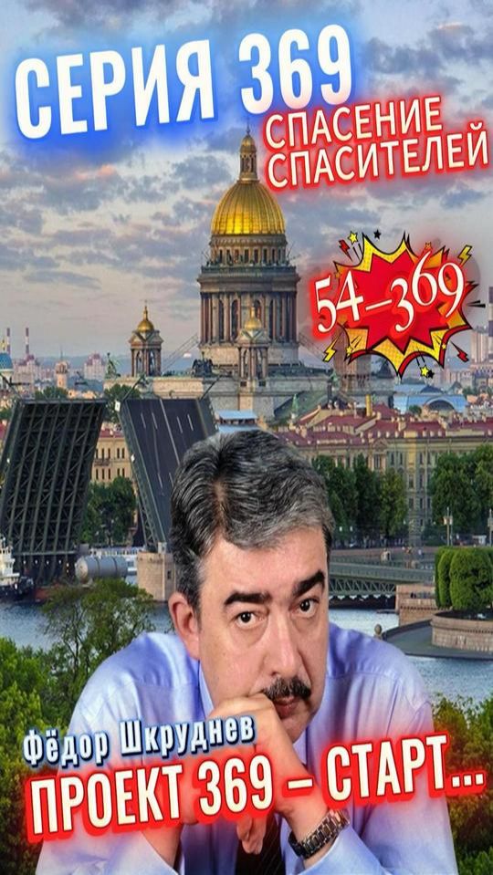 Ф.ШКРУДНЕВ_54_369