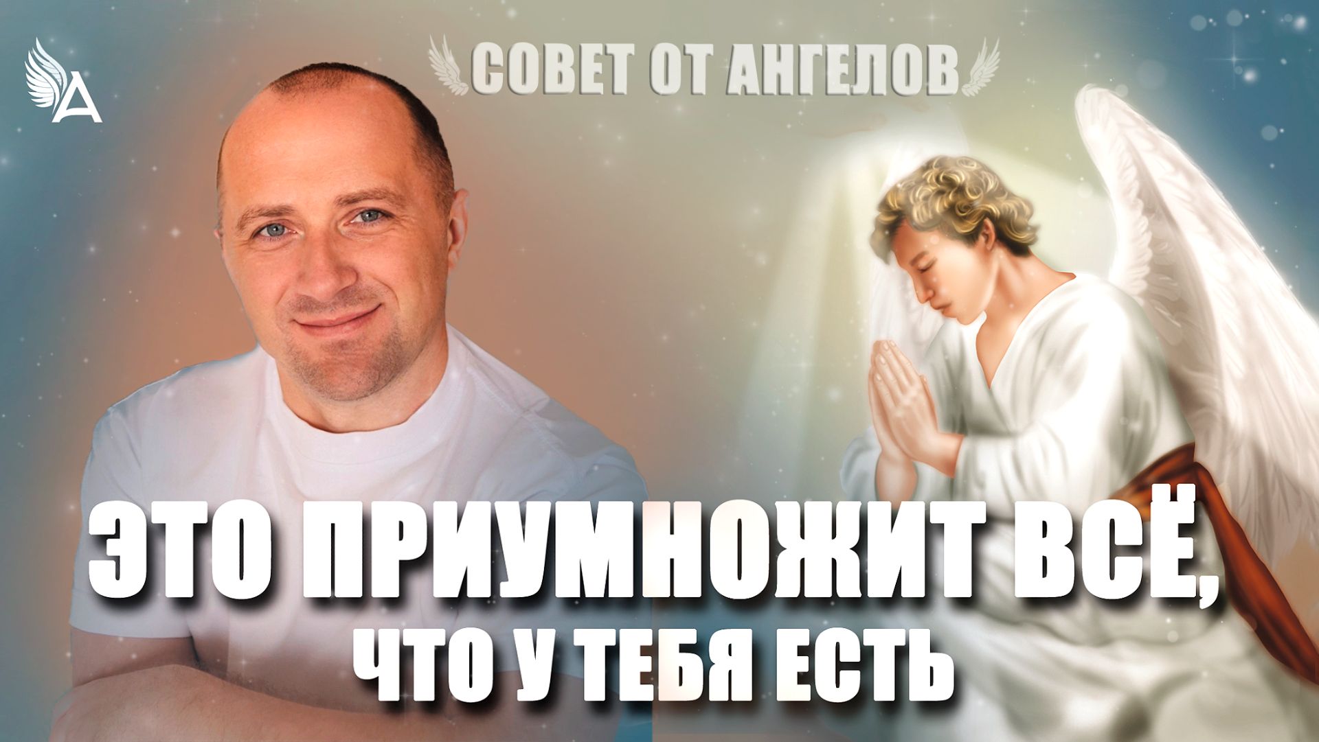Это приумножит всё, что у тебя есть! Совет от Ангелов − Михаил Агеев