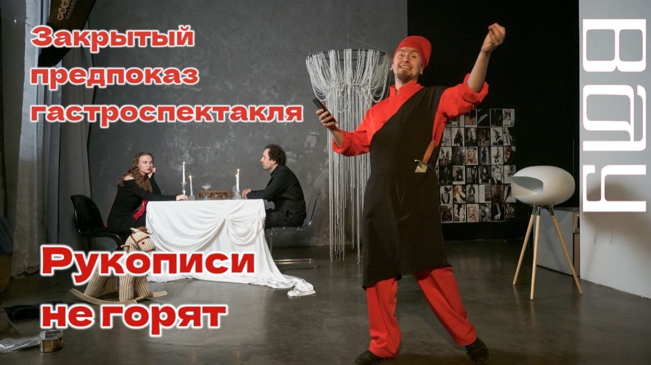 Закрытый предпоказ гастроспектакля | Рукописи не горят | ВАУ театр