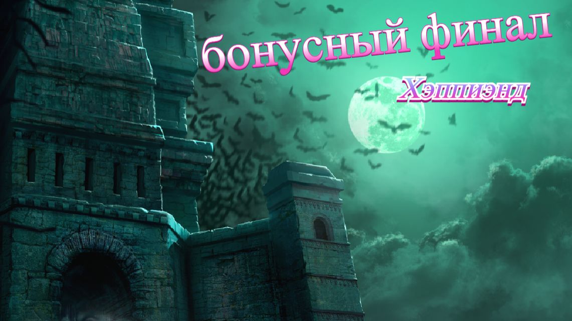 Храм Зеленой Луны. Бонусная серия финала. Хэппиэнд