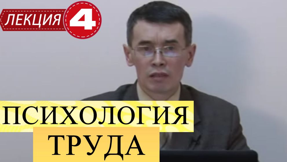 Психология труда. Лекции 4. Эргатическая система и трудовой пост.