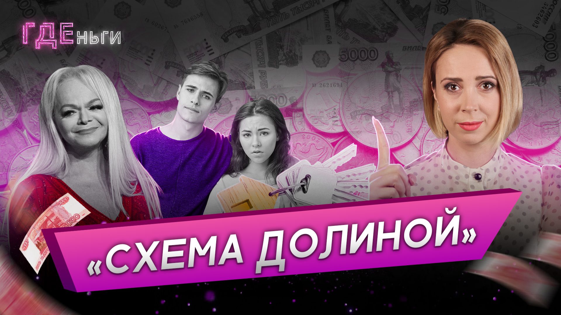 «Схема Долиной»: как защититься от бабушек-скамщиц при покупке жилья?