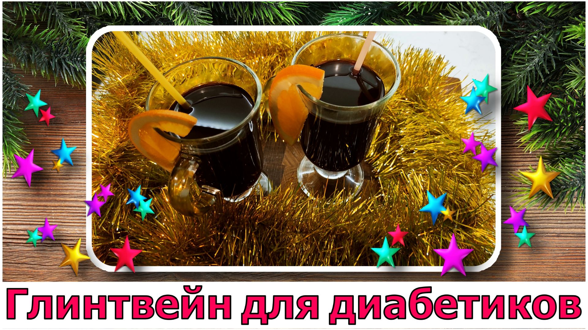 ГЛИНТВЕЙН ДЛЯ ДИАБЕТИКОВ, согревающий, пряный, апельсиновый. Никакого сахара! Малоуглеводный!