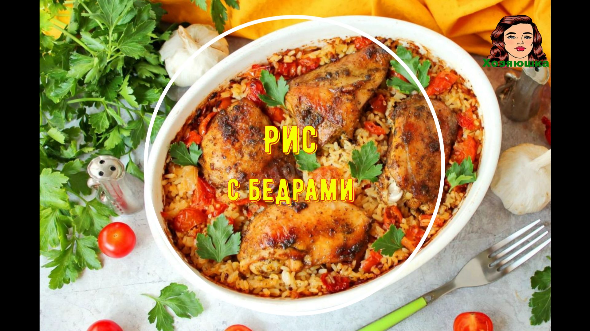 Рис с куриными бедрами в духовке