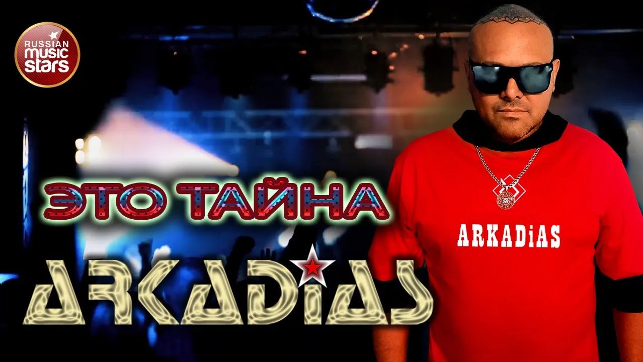 АРКАДИАС ✪ ЭТО ТАЙНА ✪ EURO DiSCO PARTY ✪ ARKADiAS ✪