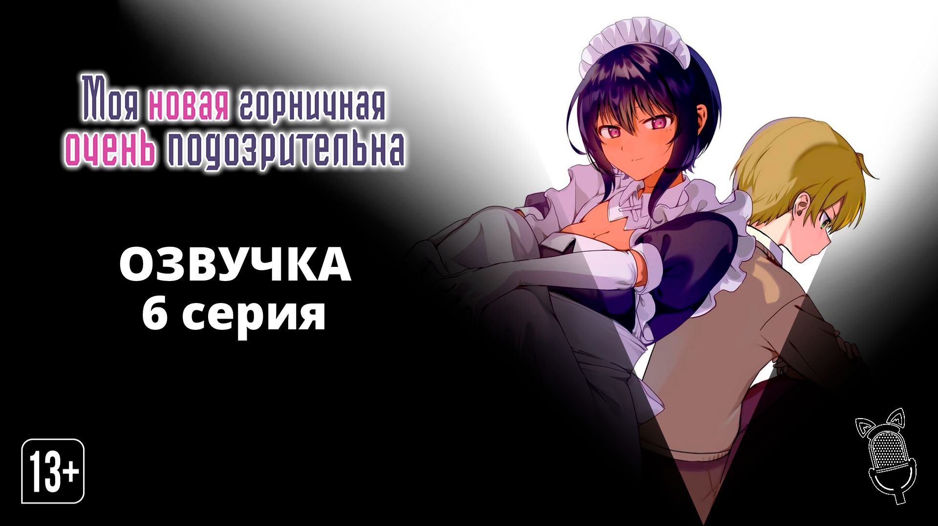 Моя новая горничная очень подозрительна / Saikin Yatotta Maid ga Ayashii - [ 6 серия|2022 ]