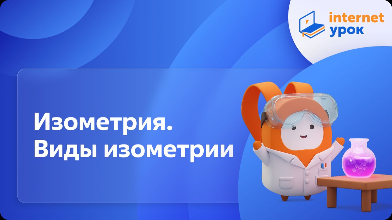 Химия 10 класс. Изомерия. Виды изомерии. Структурная изомерия, геометрическая, оптическая