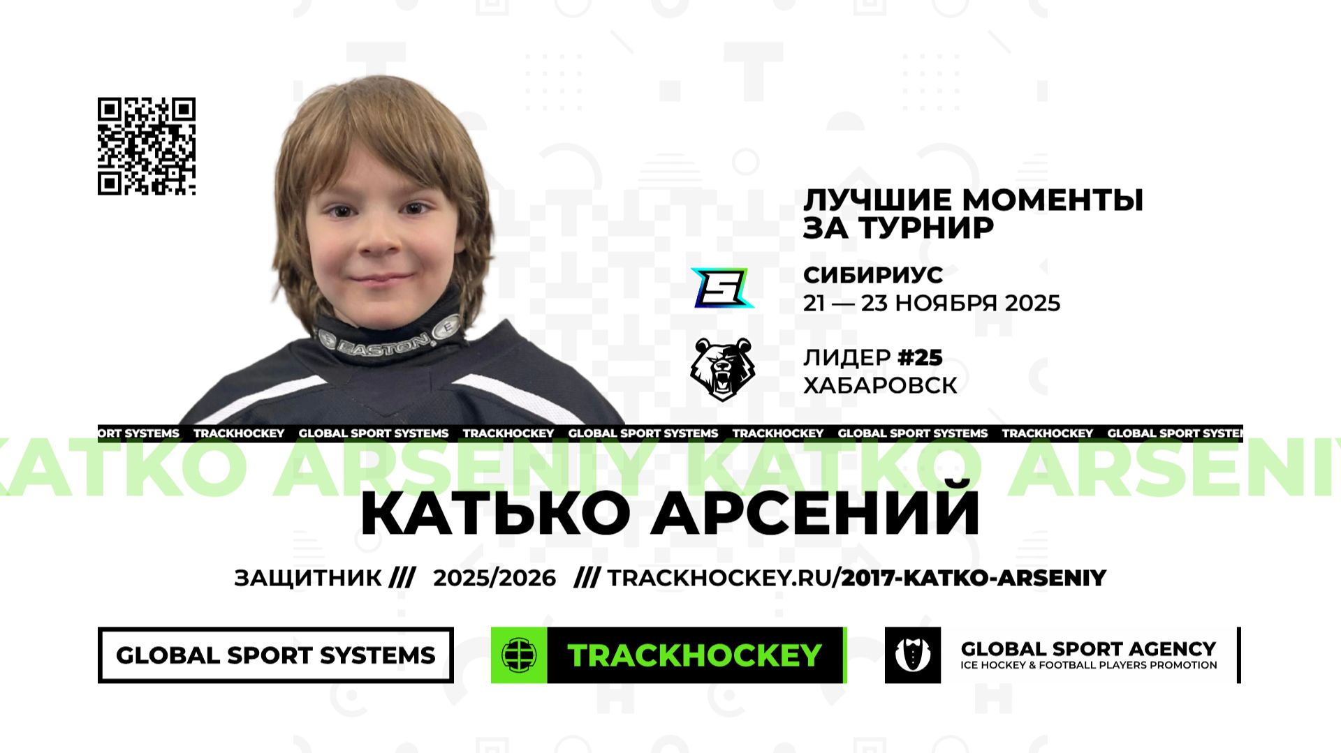 Катько Арсений • Лучшие моменты за турнир Сибириус 2017 • 21 — 23 ноября  2025